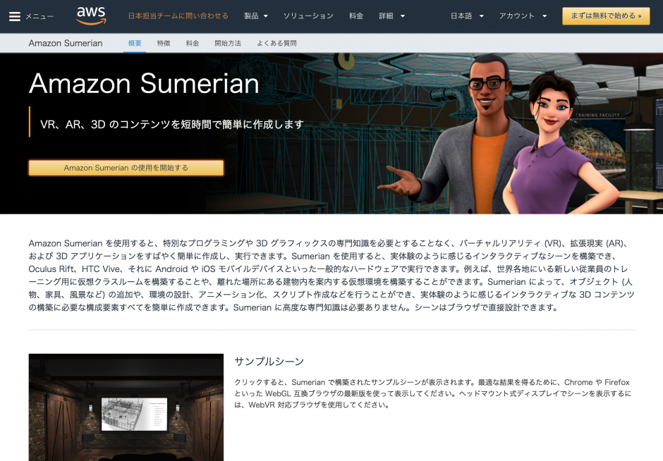 AWS、WebブラウザでVR/ARコンテンツを開発・公開できるプラットフォーム「Amazon Sumerian」一般公開 | Seamless